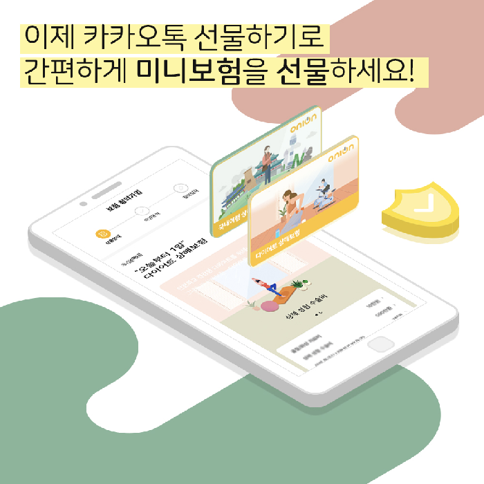 카카오톡으로 보험 선물하세요