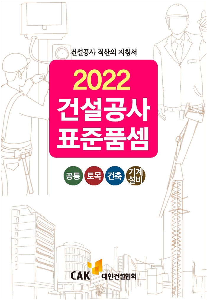 신간 안내 e대경 2022 건설공사 표준품셈 발간 대한경제