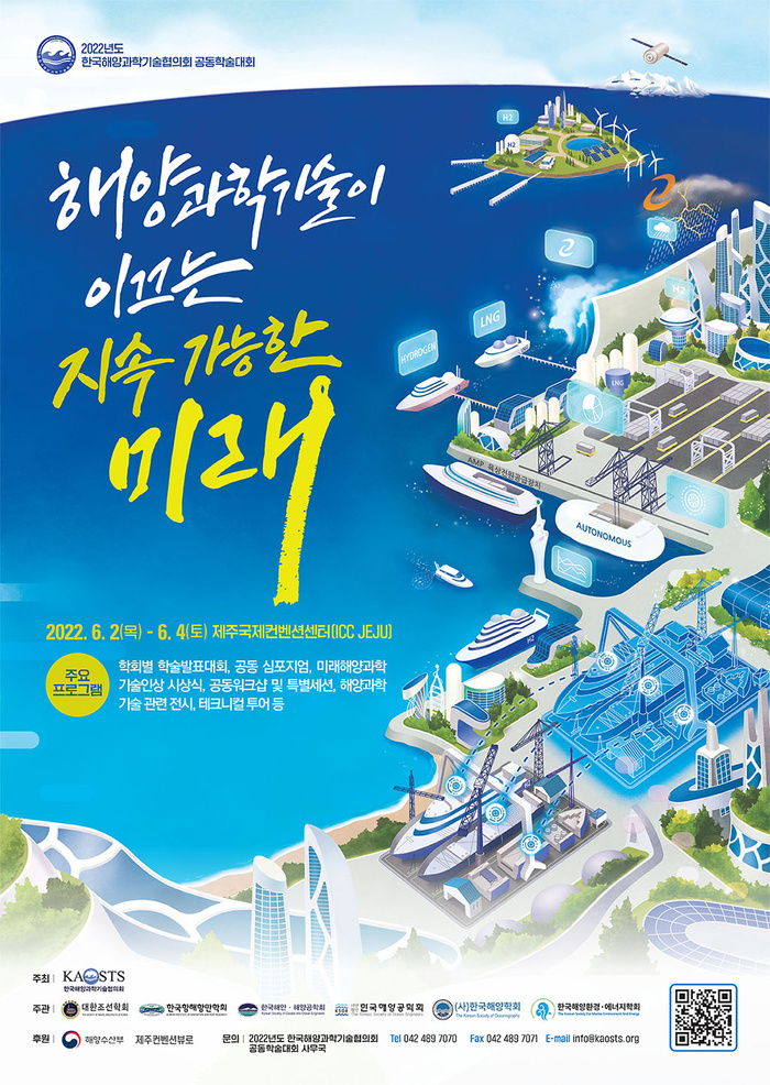 2022 한국해양과학기술협의회 공동학술대회 개최