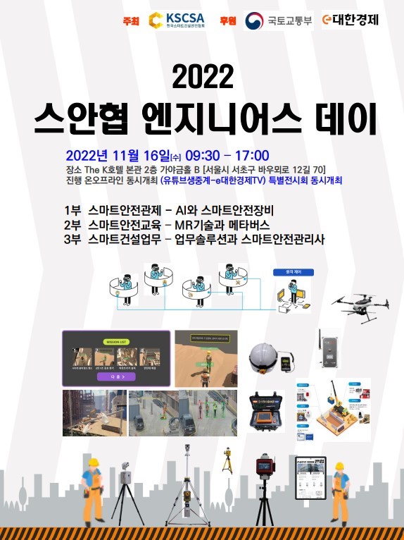 한국스마트건설안전협회 2022 엔지니어스 데이 개최 대한경제
