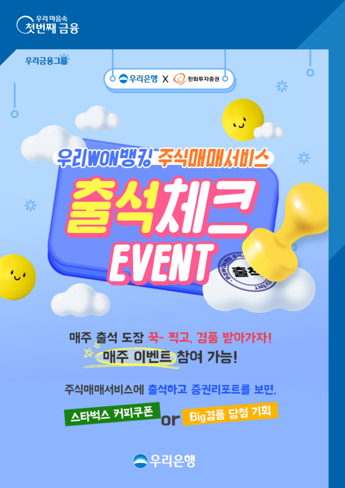 매주 출첵 하면 경품 우리은행 우리WON뱅킹 주식매매서비스출석체크 이벤트 실시 대한경제