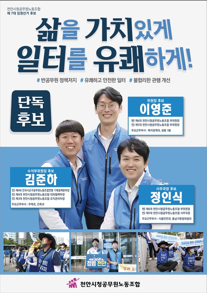 천안시청공무원노조 제7대 위원장 이영준 주무관 단독 출마