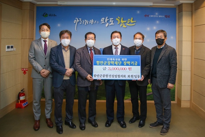 함안군종합건설업협의회ㆍ정인종합건설 정인아라愛 함안군장학재단에 장학기금 기탁