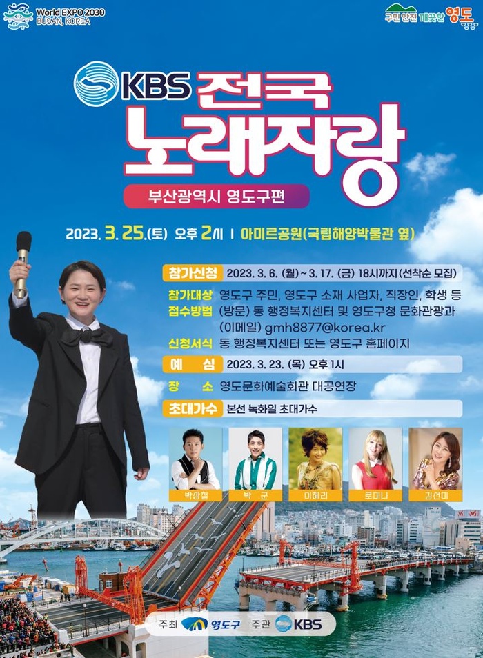 KBS 전국노래자랑 부산 영도구편 개최