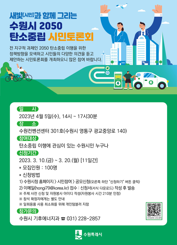수원시 새빛과 함께 그리는 수원시 2050 탄소중립 시민토론회추진 대한경제
