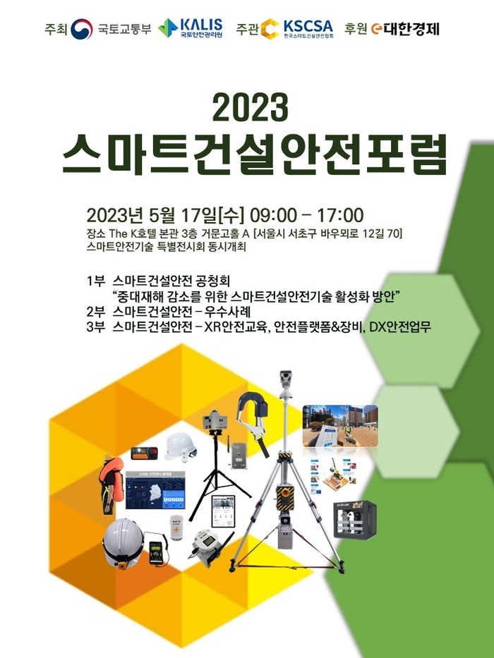 대한경제 2023 스마트건설안전포럼 개최 2025 한국건설안전박람회