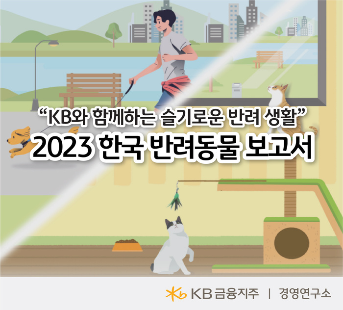 반려가구 552만 가구 시대 KB금융 한국 반려동물 보고서 발간 대한경제