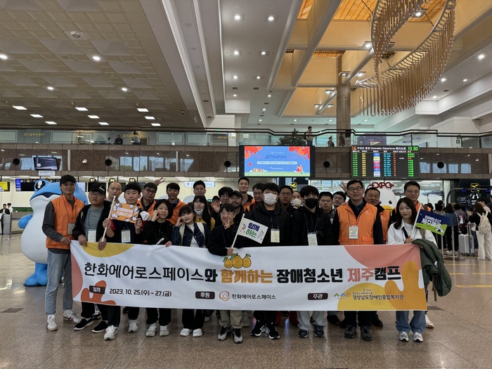 한화에어로스페이스 경상남도장애인종합복지관과 함께 장애청소년 제주캠프 실시 대한경제