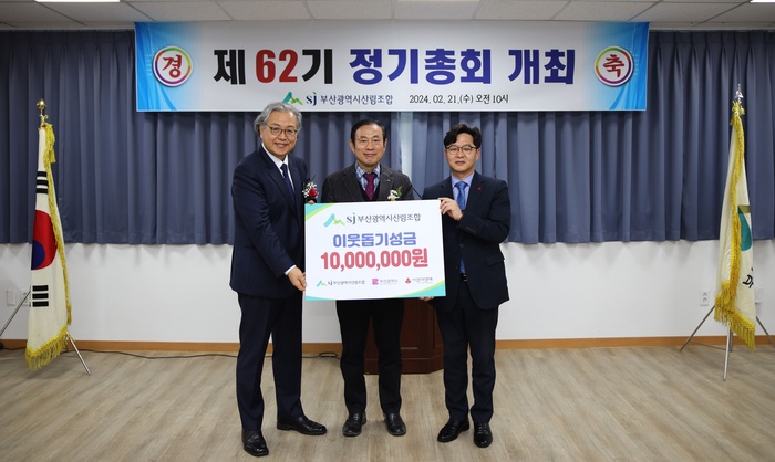 부산광역시산림조합 이웃돕기 성금 1000만 원 전달 대한경제
