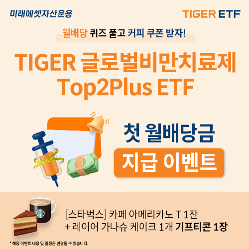 미래에셋자산운용 TIGER 글로벌비만치료제TOP2Plus ETF 첫 월배당금 지급 대한경제