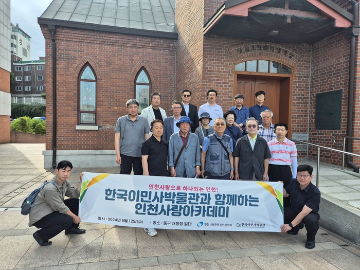 인천사랑운동시민협의회 한국이민사박물관과 함께하는 인천사랑 아카데미 개최