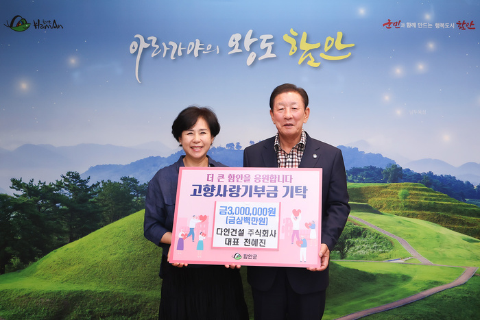 다인건설 주식회사 전혜진 대표 함안군 고향사랑기부제 동참 대한경제