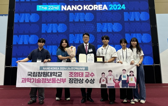 국립창원대 조영태 교수 나노연구혁신부문 과학기술정보통신부 장관상 수상