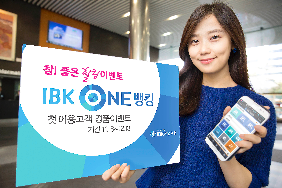 기업은행, ‘IBK ONE뱅킹’ 이벤트 실시 - 대한경제