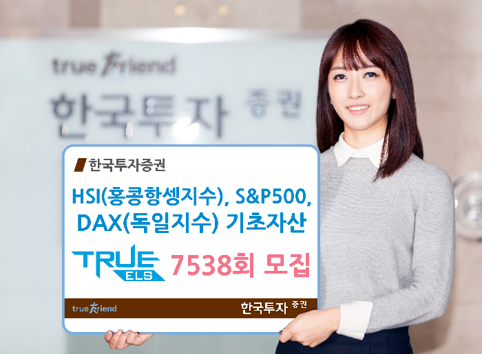 한투증권, ‘원금손실가능조건 45%’TRUE ELS 7538회 모집