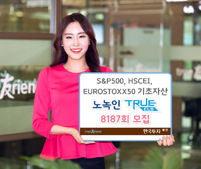 한국투자증권, 노녹인 TRUE ELS 8187회 모집