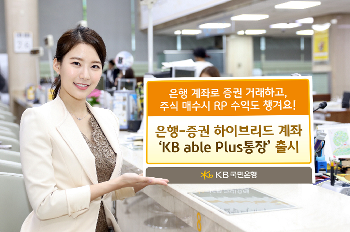 KB국민은행, 은행-증권 하이브리드 계좌 'KB able Plus통장' 출시 - 대한경제