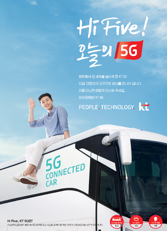 KT, ‘하이 파이브! KT 5G’…5G 캠페인 개시 - 대한경제