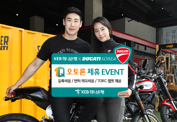 KEB하나은행, ‘1Q오토론’으로 오토바이 구입 지원 - 대한경제