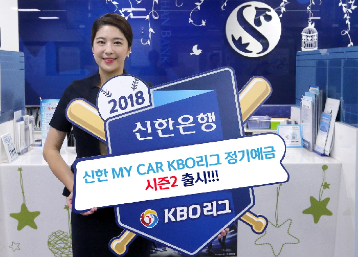 신한은행, ‘신한 MY CAR KBO리그 정기예금’ 출시 - 대한경제