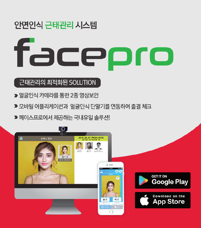 캐스트프로, ‘IoT 얼굴인식 근태관리시스템 페이스프로(facepro)’ 출시 - 대한경제