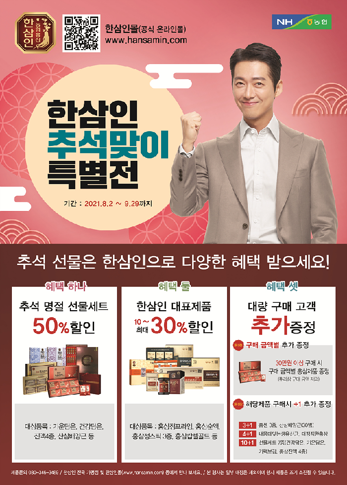 농협홍삼 한삼인 추석맞이 특별전