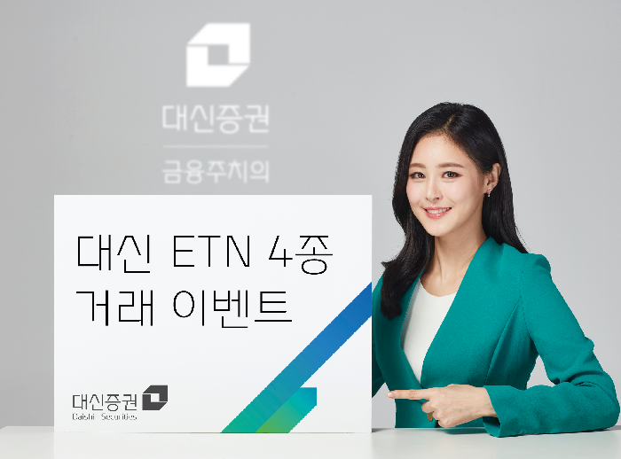 대신證, ETN 4종 거래 이벤트 실시