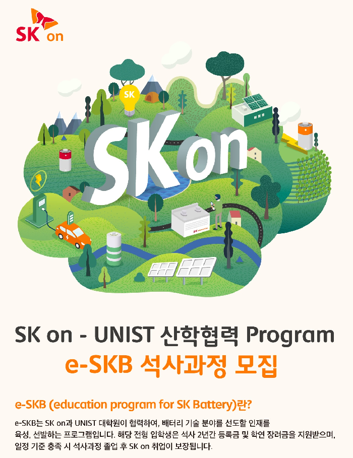 “배터리 인재 모십니다” SK온-UNIST, 석사과정 개설