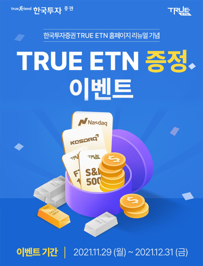 한국투자증권, ETN 홈페이지 리뉴얼 기념 ETN 증정 이벤트 - 대한경제