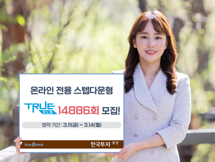 한국투자증권, 스텝다운형 TRUE ELS 14886회 모집 - 대한경제