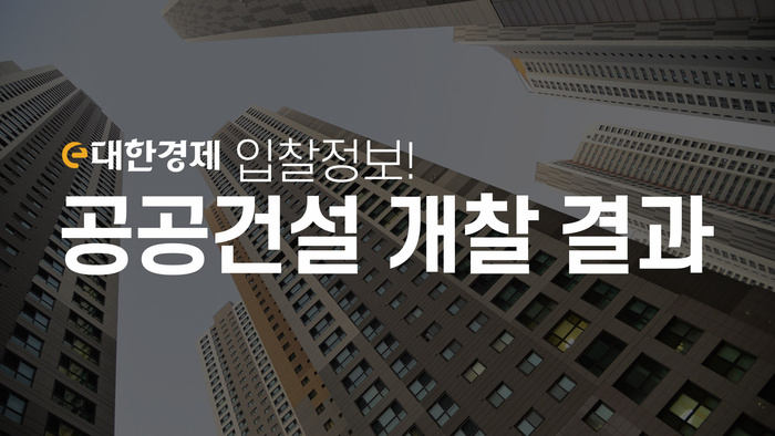 남양건설, ‘부천원종 A-1BL, A-2BL, C-1BL 아파트 건설공사 2공구’ 수주 유력 - 대한경제