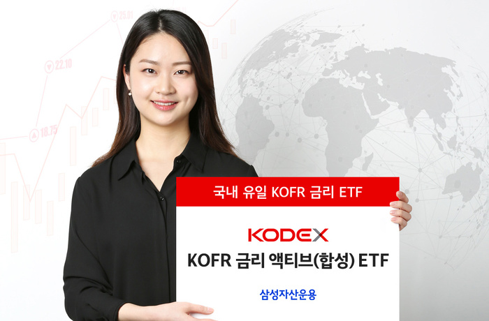 삼성 코덱스 KOFR 금리 액티브 ETF, 출시 후 3개월 간 ‘손실일 0일’ - 대한경제