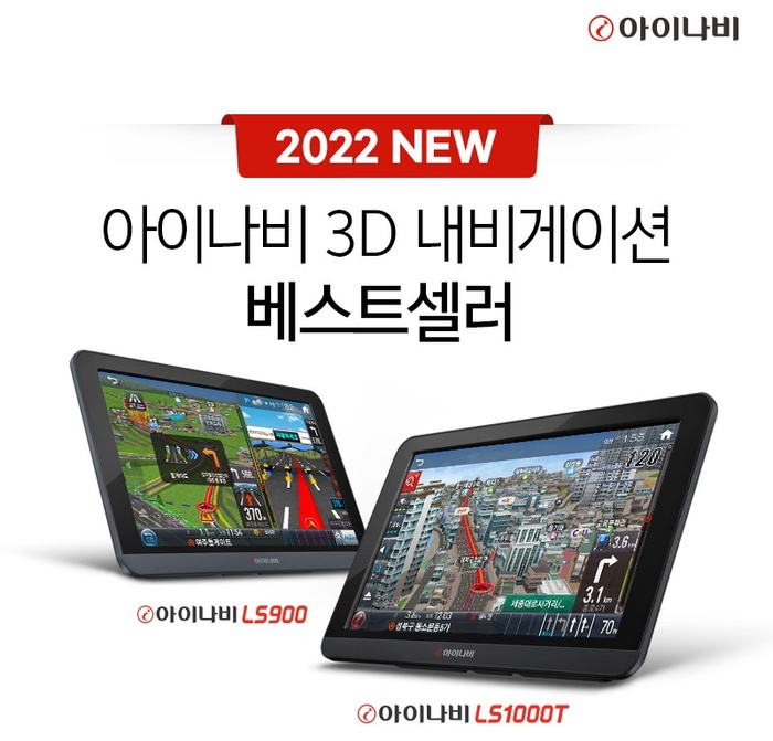팅크웨어, 아이나비 LS1000TㆍLS900 출시 - 대한경제
