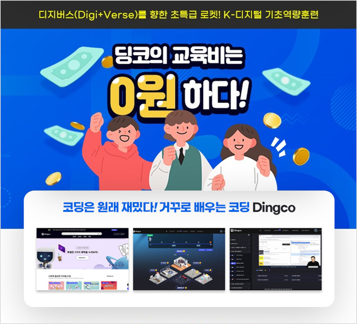 고려아카데미컨설팅, 흥미성·전문성 잡은 디지털 교육 브랜드 ‘딩코(Dingco)’ 론칭 - 대한경제