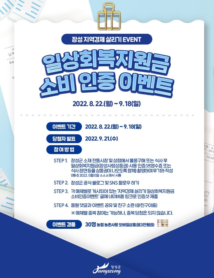 장성군 일상회복지원금 소비 인증 Sns 이벤트 대한경제