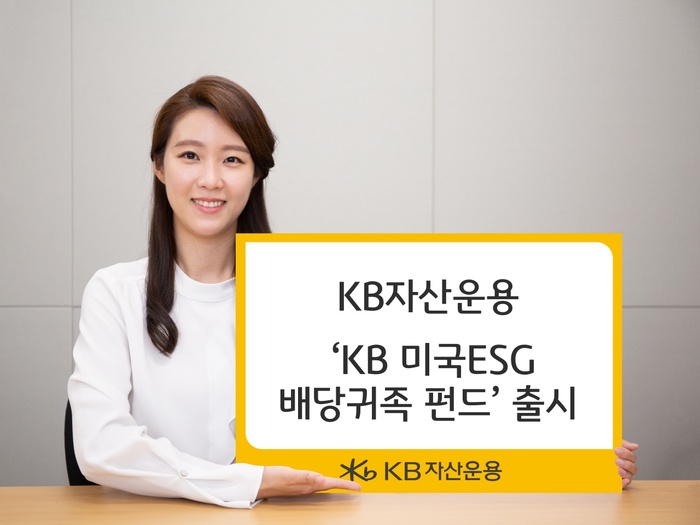 KB운용, ‘KB 미국 ESG 배당귀족 펀드’ 출시 - 대한경제