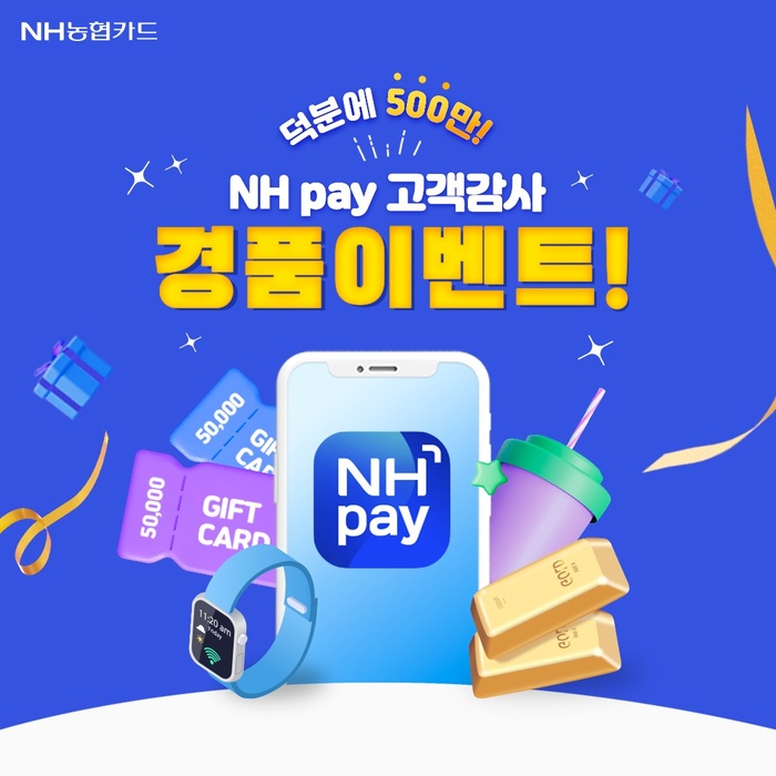 NH농협카드, NH pay 500만 회원돌파 기념 이벤트