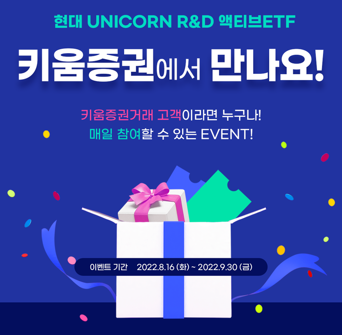 현대자산운용, 키움증권과 UNICORN ETF 이벤트 - 대한경제