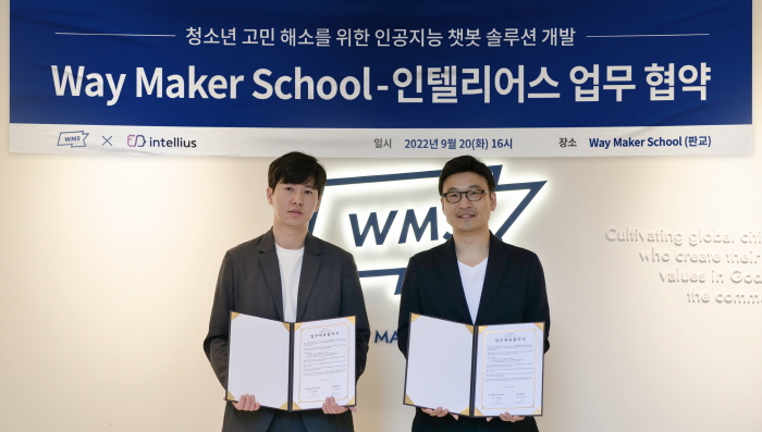 IT 대안학교 ‘웨이메이커 스쿨’, 인텔리어스와 업무협약 체결