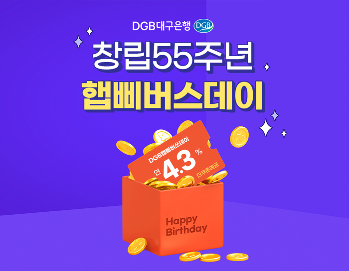 DGB대구은행, 창립 55주년 기념 연 4.3% 더쿠폰예금 출시 - 대한경제