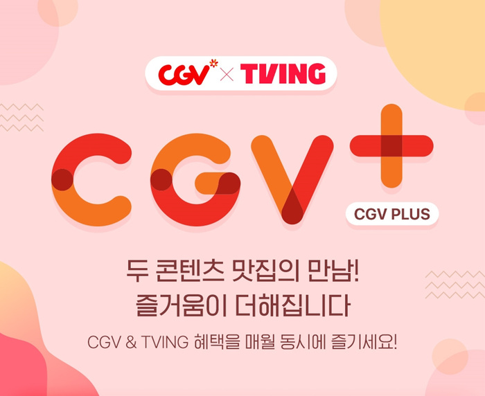 CGV, 구독 서비스 ‘CGV PLUS’ 론칭 - 대한경제