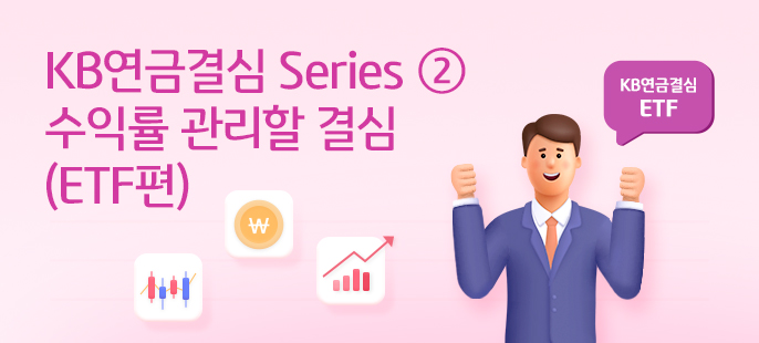 KB국민은행, ‘KB연금결심 ETF편’ 이벤트 진행 - 대한경제