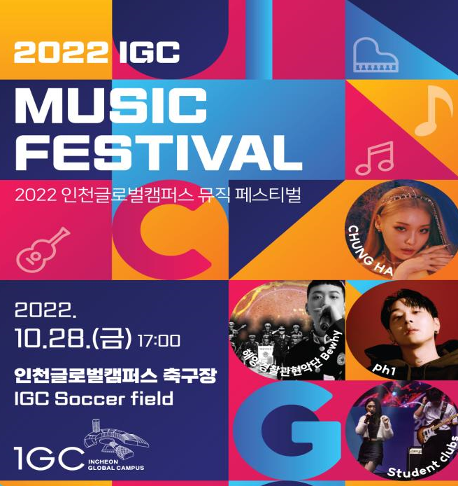인천글로벌캠퍼스(IGC), 10주년 기념 뮤직 페스티벌 개최 - 대한경제