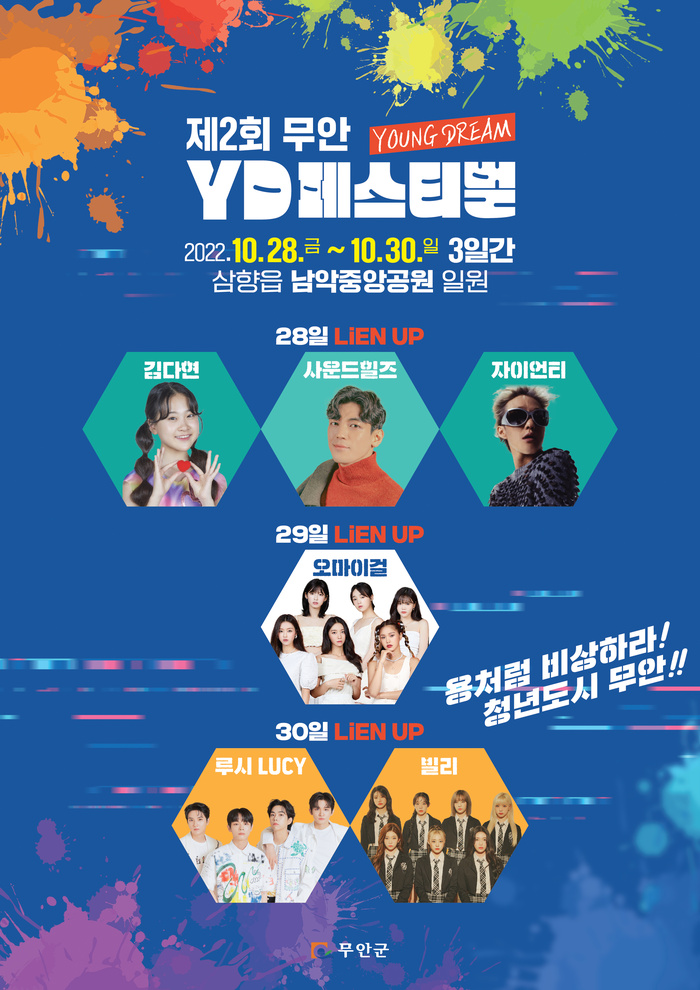 제2회 무안YD페스티벌 개최로 남악 일부구간 교통통제 - 대한경제