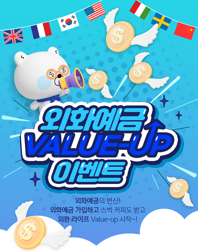 신한은행, 외화예금 상품명 '신한 Value-up'으로 통일...이벤트도 펼쳐 - 대한경제