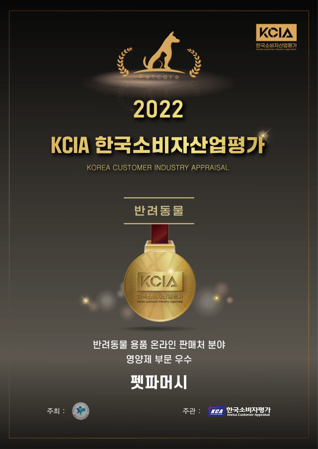 반려동물 전문 브랜드 ‘펫파머시’, KCIA 소비자산업평가 영양제 부문 수상자 선정 - 대한경제