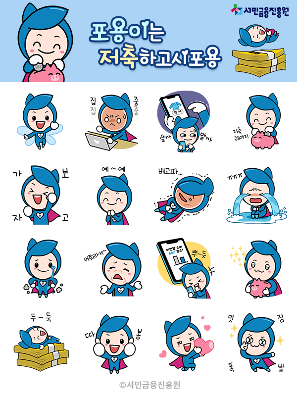 서민금융진흥원, ‘포용이는 저축하고시포용’ 무료 이모티콘 배포 - 대한경제