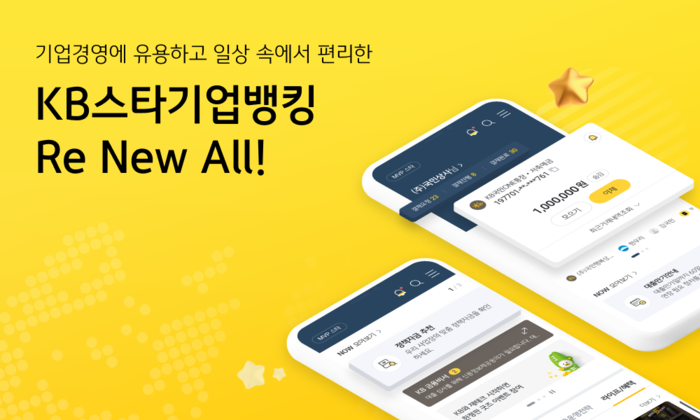 KB국민은행, KB스타기업뱅킹 서비스 개편 - 대한경제