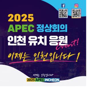 2025 APEC 정상회의 인천 유치 이벤트에 참가하세요 - 대한경제