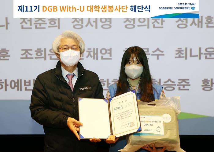 DGB금융그룹, ‘With-U 대학생봉사단’ 해단식 가져 - 대한경제